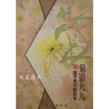 菊影九九 邵华 长城出版社