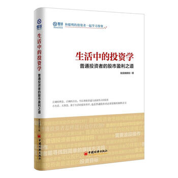 生活中的投资学:普通投资者的股市盈利之道我是腾腾爸金融与投资9787513648851 股票投资基本