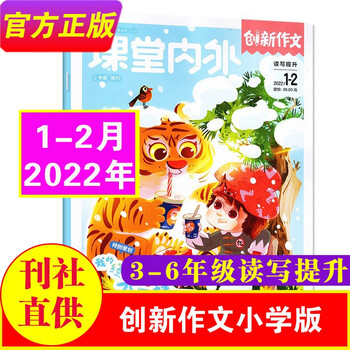 【2022年5月到】课堂内外创新作文小学版杂志2022年5月【另有2020/2021年可选】 3/4/5/6年级小学生中高年级作文素材期刊杂志 2022年1-2月合订本-我的经历不一样