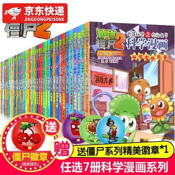 植物大战僵尸2科学漫画全套1-46册【7本组合】恐龙科学小学生7-10岁课外阅读书 植物大战僵尸2科学漫画22-28册