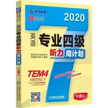 英语专业四级听力周计划(第8版2020)/英语周计划系列丛书