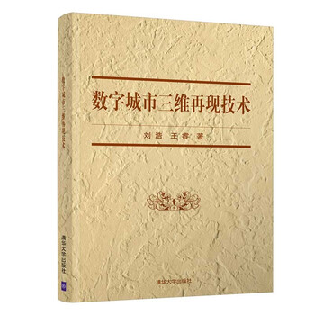 [正版图书]数字城市三维再现技术