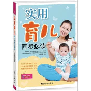 实用育儿同步必读 周忠蜀  书籍