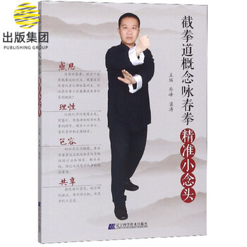 截拳道概念咏春拳(精准小念头)