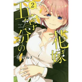 进口日文 五等分的新娘 五等分の花嫁 2