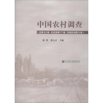 中国农村调查 总第63卷·村庄类第17卷·华南区域第9卷