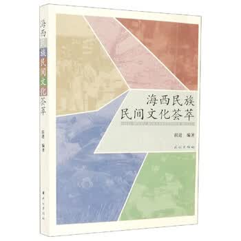 海西民族民间文化荟萃