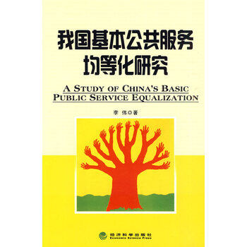 我国基本公共服务均等化研究【正版图书】