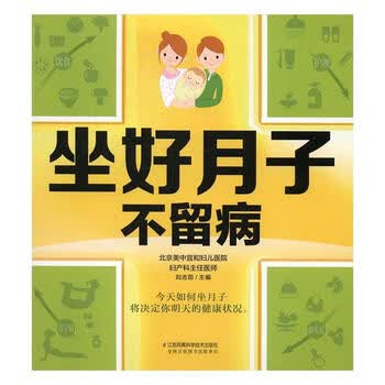 包邮：坐好月子不留病育儿产褥期妇幼基本知识 图书