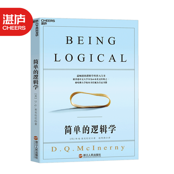 【湛庐旗舰店】简单的逻辑学 麦克伦尼 改变你的思维世界 思维训练 简单逻辑学 逻辑学导论