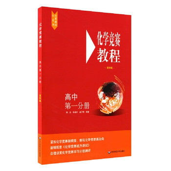 化学竞赛教程(高中第1分册第4版)