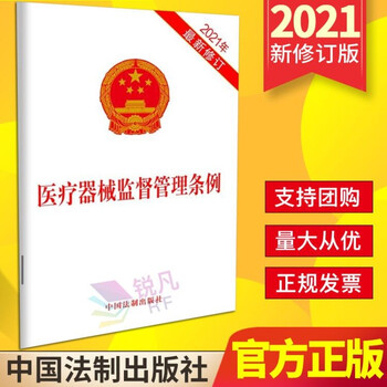 医疗器械监督管理条例（2021新修订版）32开单行本 中国法制出版社