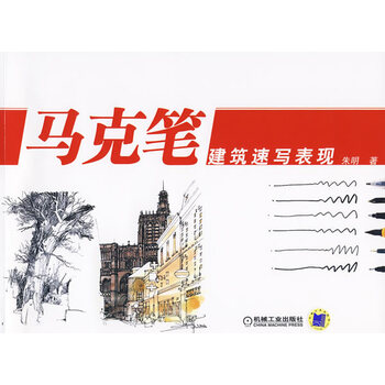 马克笔建筑速写表现【正版图书】