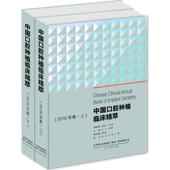 中国口腔种植临床精萃2016年卷