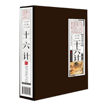 线装国学馆——三十六计 政治/军事9787514617726