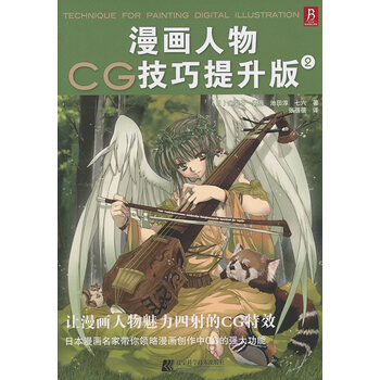 漫画人物CG技巧提升版:2 (日)麻梨乃 勇吾 等