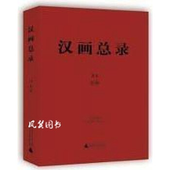 汉画总录 34 沂南 广西师范大学出版社