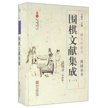 正版！《围棋文献集成(一)》 9787554008836  浙江古籍出版社