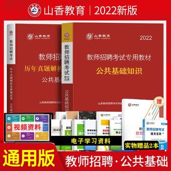 公基真题】山香2022教师招聘考试用书 公共基础知识 教材历年真题试卷2本北京上海山东浙江苏安徽吉林福建广东广西天津河北山西甘肃湖北湖南河南四川重庆云南贵州宁夏陕西辽宁黑龙江西内蒙古教师考编真题库