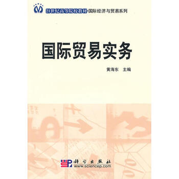 国际贸易实务 黄海东主编 作 书籍