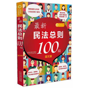 民法总则100问 9787509382554 中国法制出版社 中国法制出版社