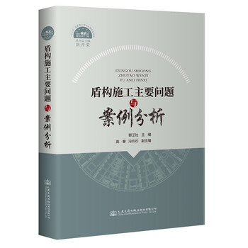 盾构施工主要问题与案例分析