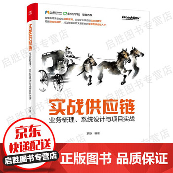 实战供应链：业务梳理、系统设计与项目实战(博文视点出品)
