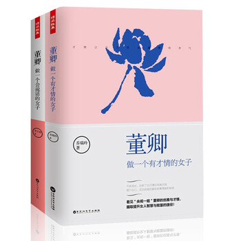 董卿做一个会说话的女子+做一个有才情的女子 女性心灵修养励志朗读者这样说话更动人书籍在时光中优雅盛开 董卿2册套装