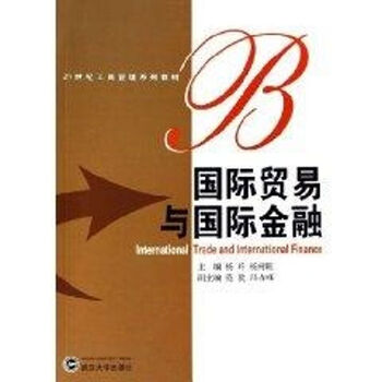 国际贸易与国际金融 杨玲 作 书籍