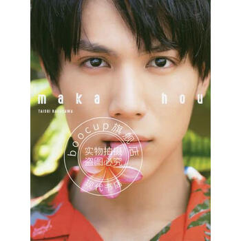 进口日文 中川大志 写真集『maka hou』