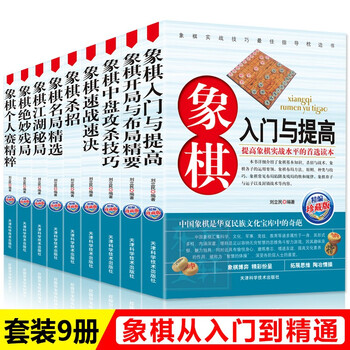 中国象棋书籍全9册 象棋入门与提高速战速决名局精选精编珍藏版 象棋棋谱大全 中国象棋书大全