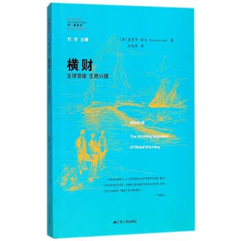 横财(全球变暖生意兴隆)/同一颗星球