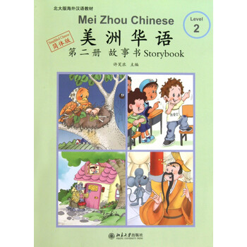 美洲华语(附光盘第2册故事书简体版北大版海外汉语教材)