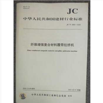 JC/T 2580-2020 纤维增强复合材料履带拉挤机