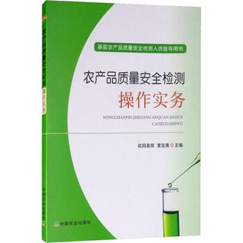 农产品质量安全检测操作实务