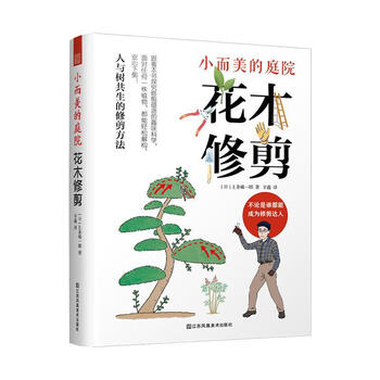 包邮：小而美的庭院.花木修剪家居  图书