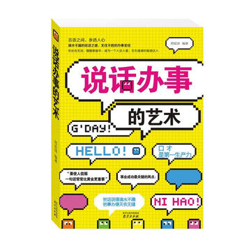 包邮：说话办事的艺术 心理学   图书