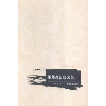 包邮：楼邦彦法政文集-(全二册) 法律 法学文集  图书