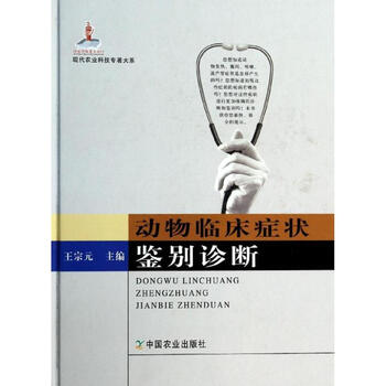 动物临床症状鉴别诊断 王宗元 编 作 书籍