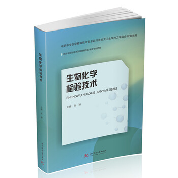 生物化学检验技术