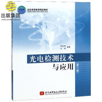 光电检测技术与应用(第3版北京高等教育精品教材)