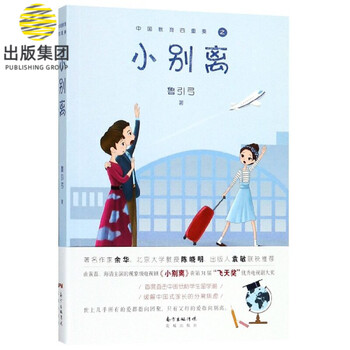 小别离/中国教育四重奏