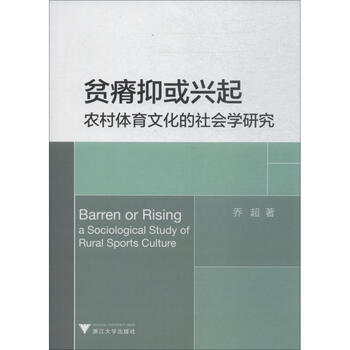 贫瘠抑或兴起 农村体育文化的社会学研究