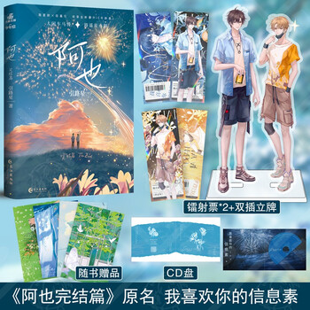 阿也1+2完结篇 引路星著原名我喜欢你的信息素 晋江青春文学校园小说书籍收录全新番外源创新图书 阿也2完结篇