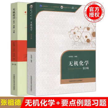 中科大 无机化学 第二版 第2版+要点例题习题 第4版第四版 张祖德 共两本 高中科学竞赛考研辅导