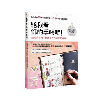给我看你的手帐吧！强25人手帐大揭秘　x 99本热血手帐彻底调查 台版原版