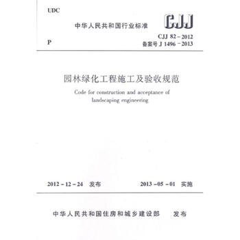 园林绿化工程施工及验收规范