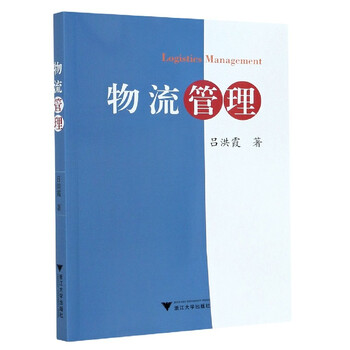 物流管理 吕洪霞