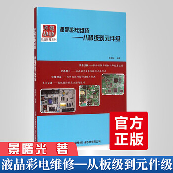 书籍 家电维修精品教程系列 液晶彩电维修从板级到元件级 景曙光 CRT彩电检修常用实用技术书籍 液晶