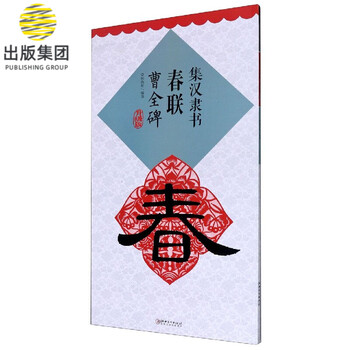 集汉隶书春联(曹全碑升级版)